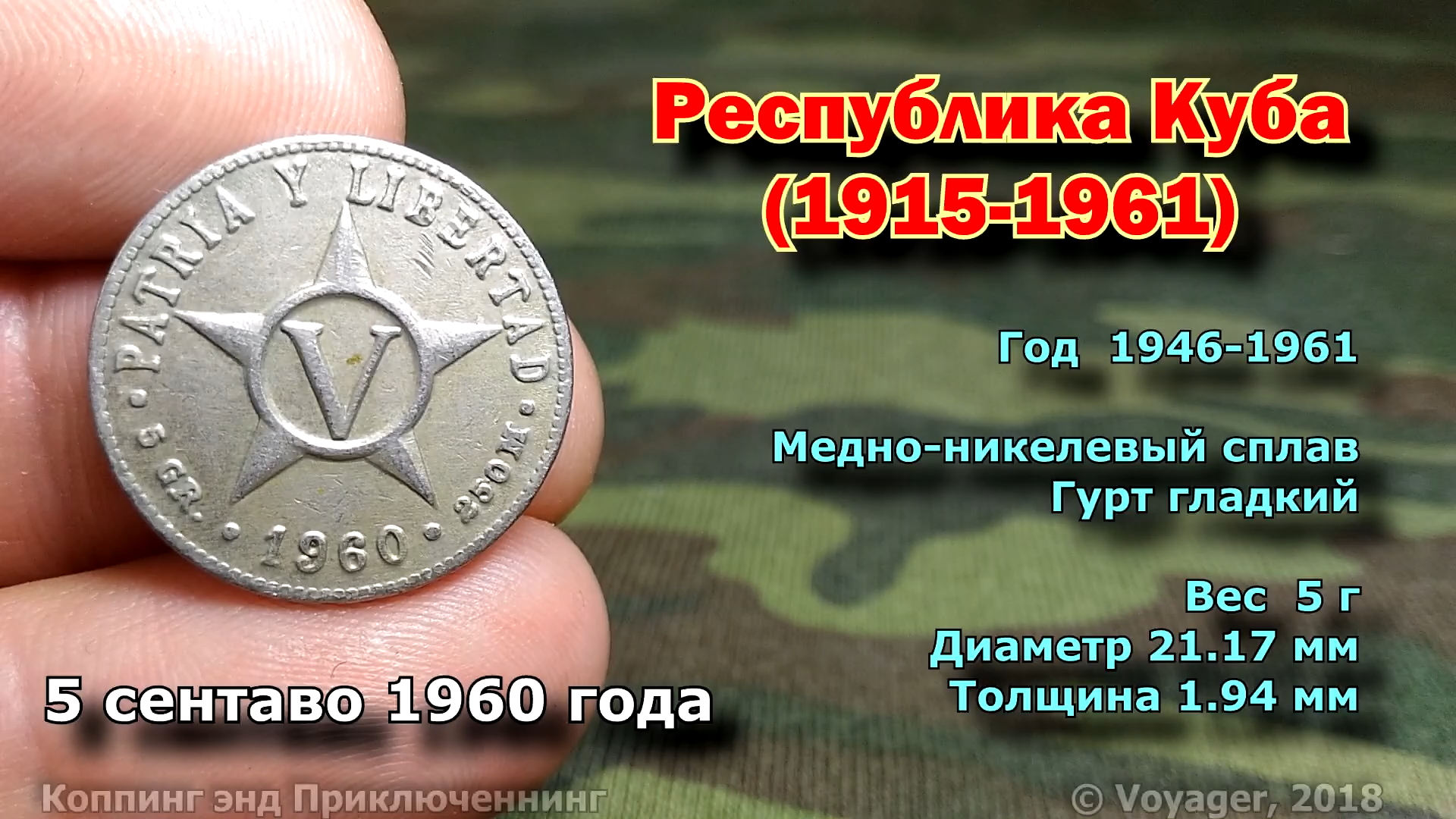 Монета 5 сентаво 1960 года Куба