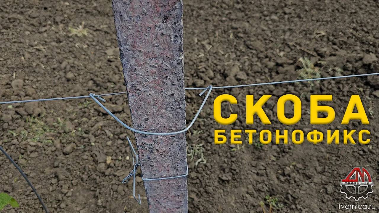 Скоба бетонофикс