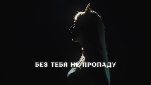 Нина Фокина, FED - Королева Бала (Lyric Video, 2024)