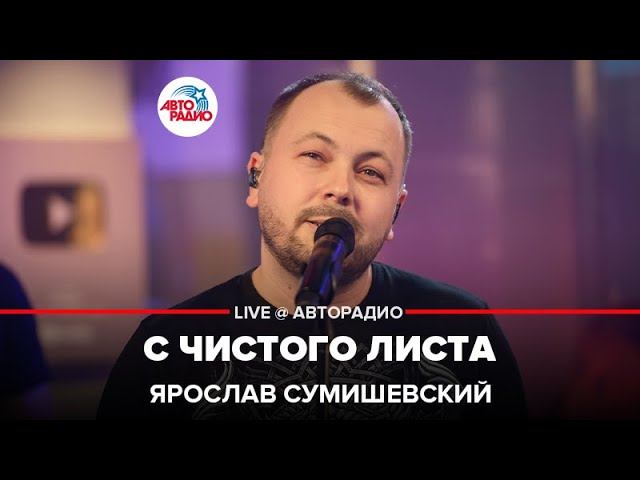 Ярослав Сумишевский - С Чистого Листа (LIVE @ Авторадио)