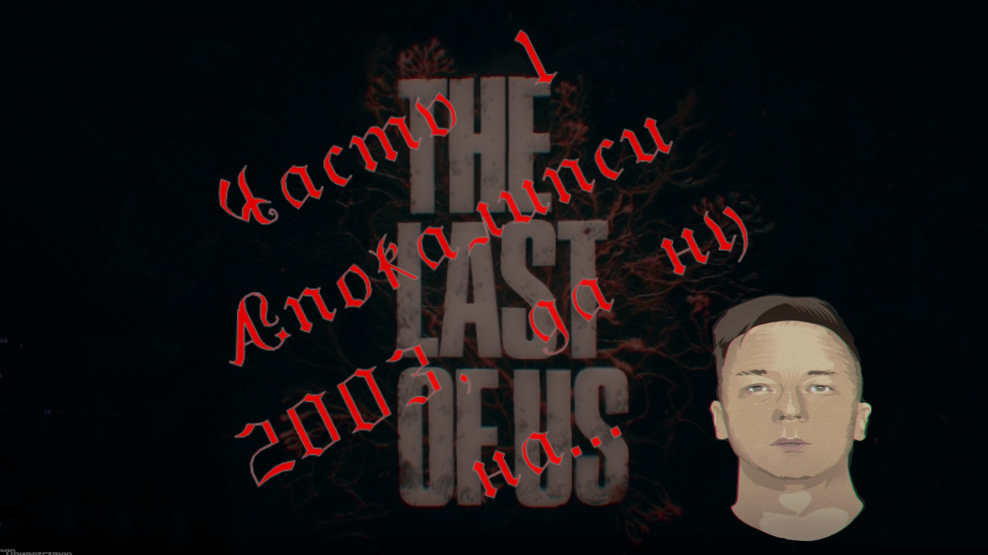 The Last of Us 
Часть 1 Апокалипсис 2003, да ну на…