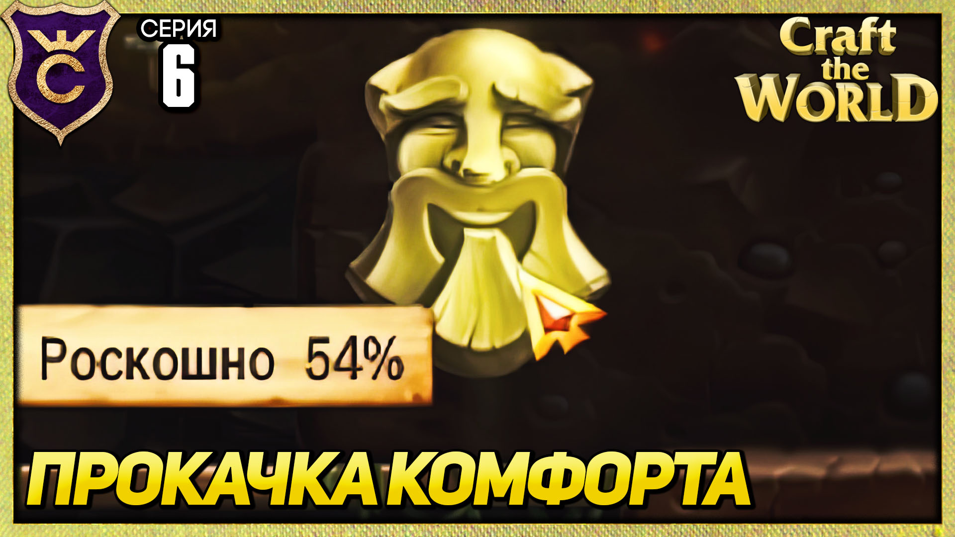Я УЗНАЛ КАК КАЧАТЬ КОМФОРТ! Craft The World #6