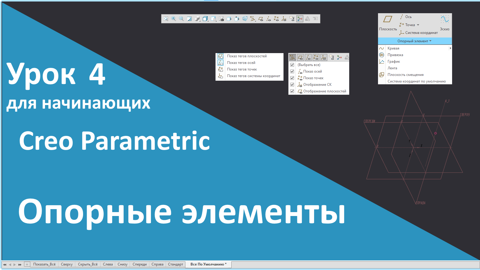 ?PTC Creo. Уроки для начинающих. 4 Опорные элементы.