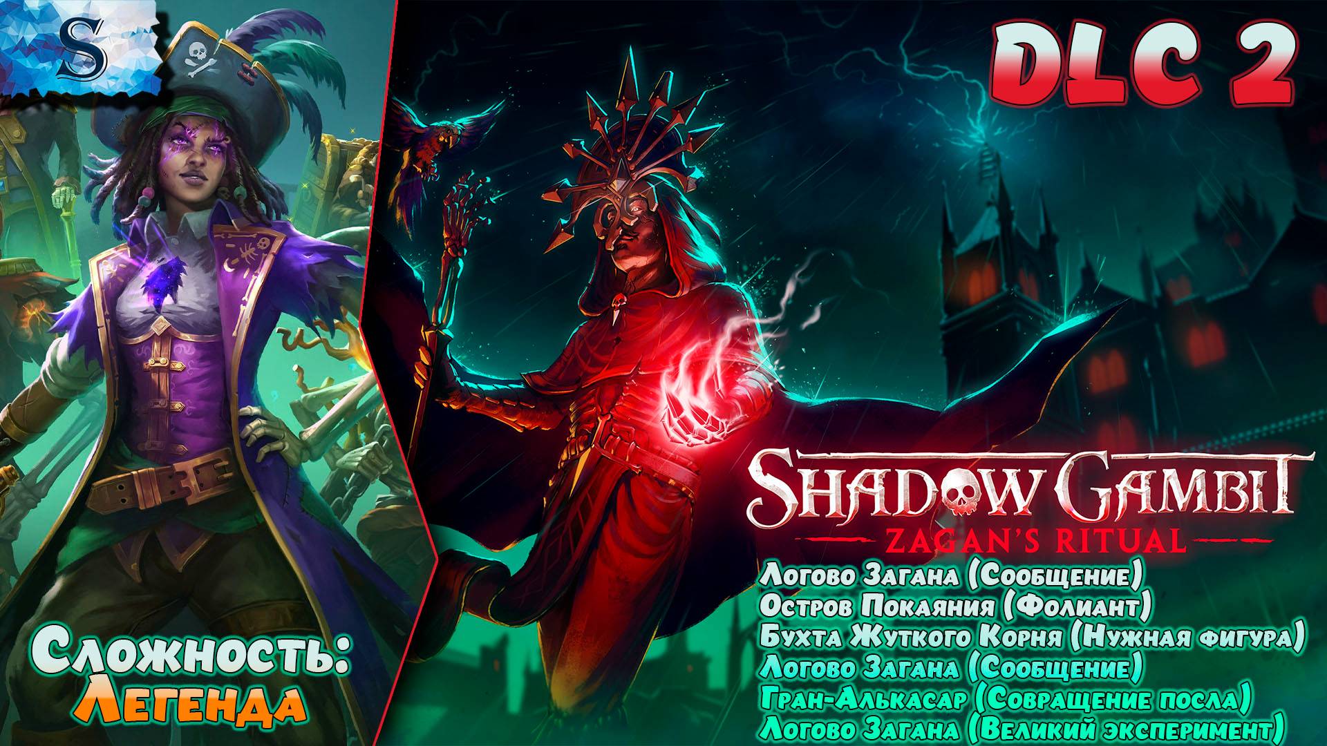 Shadow Gambit: The Cursed Crew DLC Zagan's Ritual ✤ Сложность: Легенда ✤ #ShadowGambit