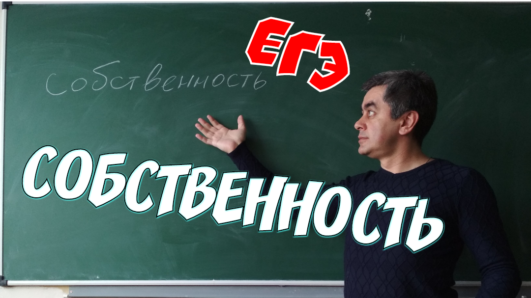 Собственность. Обществознание ЕГЭ. ОГЭ