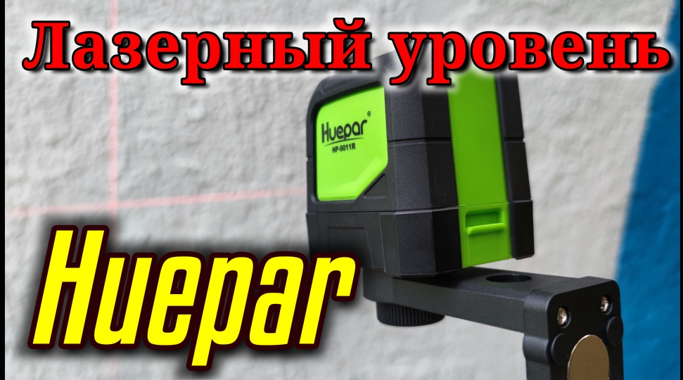 Лазерный уровень Huepar. Штатив и переходник для него.