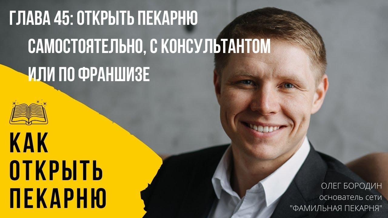 Глава 45 - Пекарня самостоятельно, с консультантом или франшиза