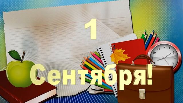 07 поздравления с 1 сентября