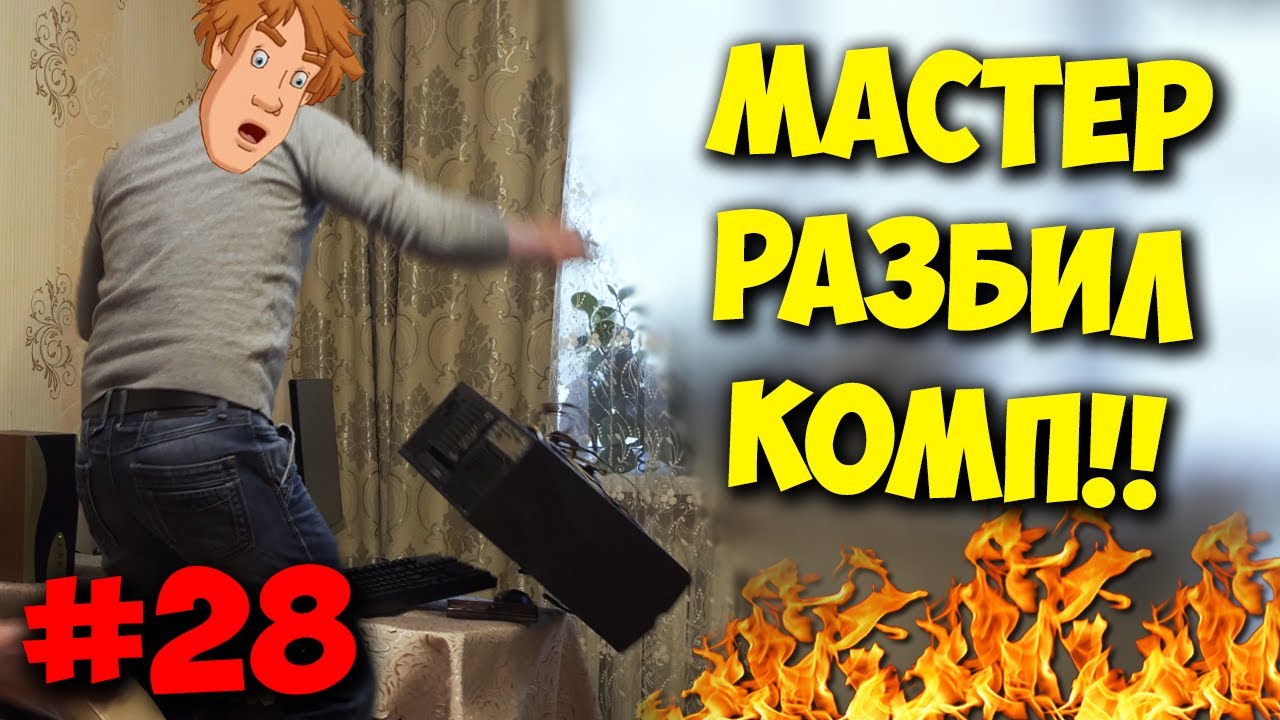 ДОМУШНИКИ  МАСТЕР НА НЕРВАХ РАЗБИЛ ПК!.mp4