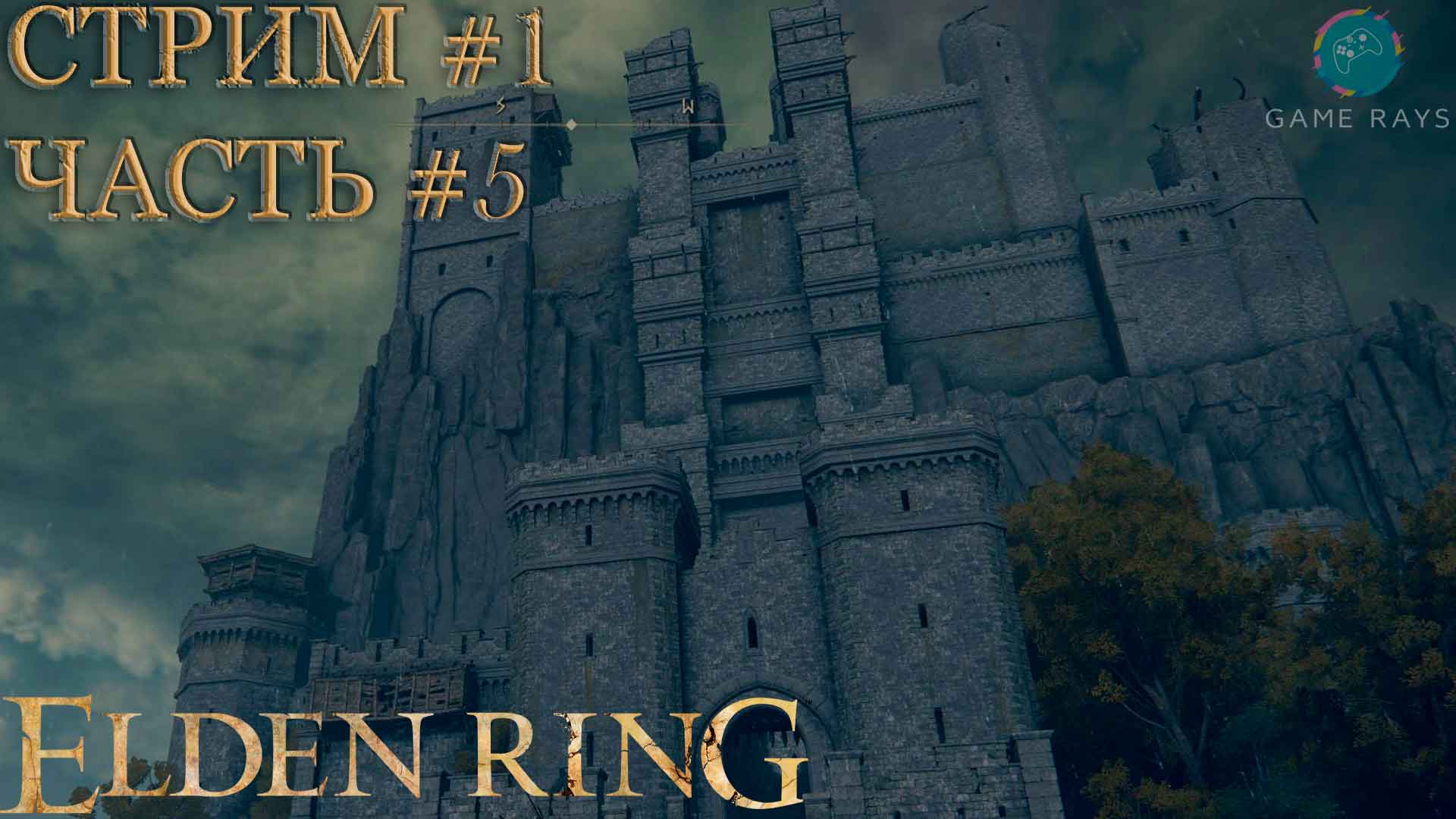 Elden Ring #1-5 ➤ Путь к замку Морн