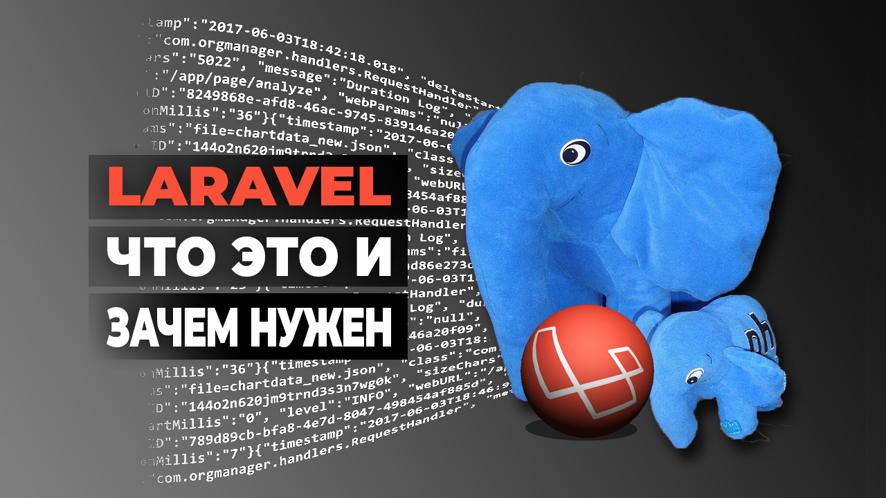 Что такое Laravel и зачем нужен