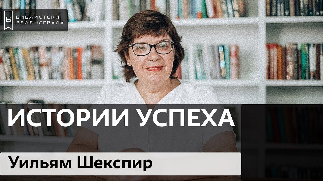 Уильям Шекспир / Блог "Истории успеха"