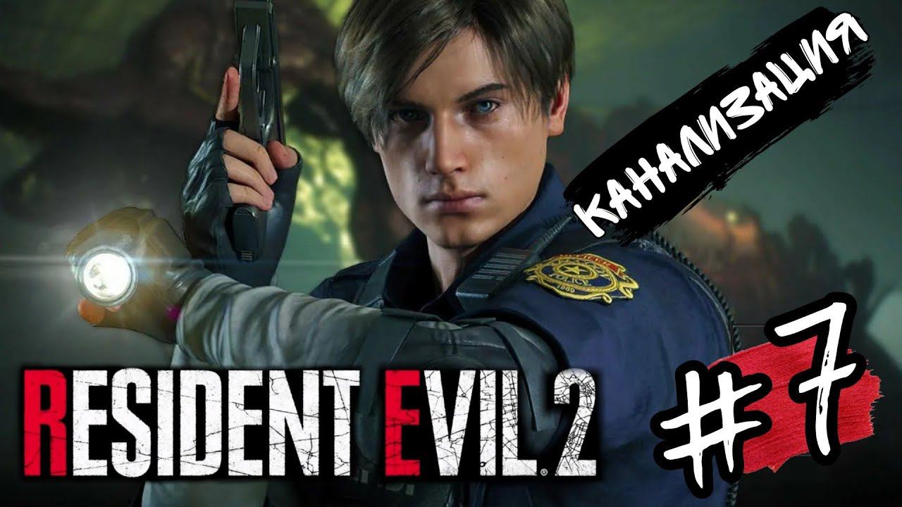 КАНАЛИЗАЦИЯ►Resident Evil 2 Remake прохождение ХАРДКОР #7
