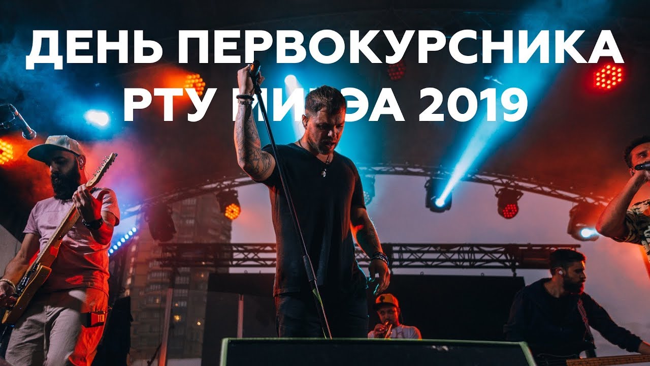 День первокурсника РТУ МИРЭА 2019