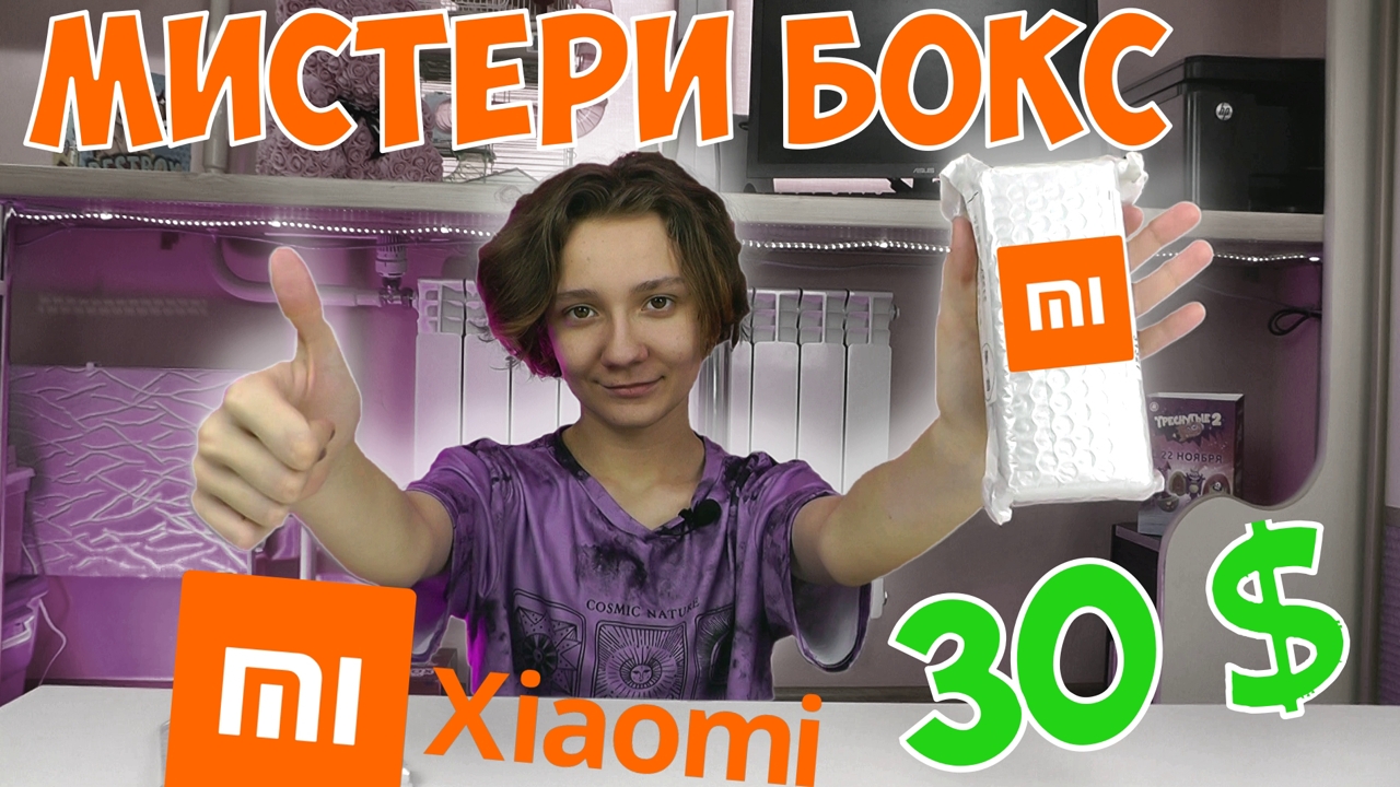 Купила XIAOMI Mystery Box с техникой за 30$ / Мистери бокс с АлиЭкспресс за 2000 рублей