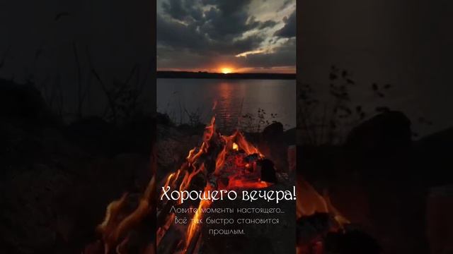 Доброго вечера| Позитивное видео| Пожелание доброго вечера
