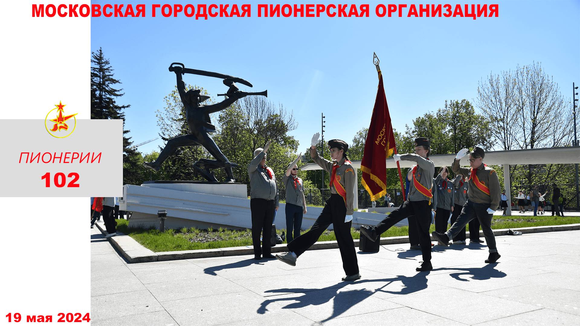 102 года Пионерии (2024)