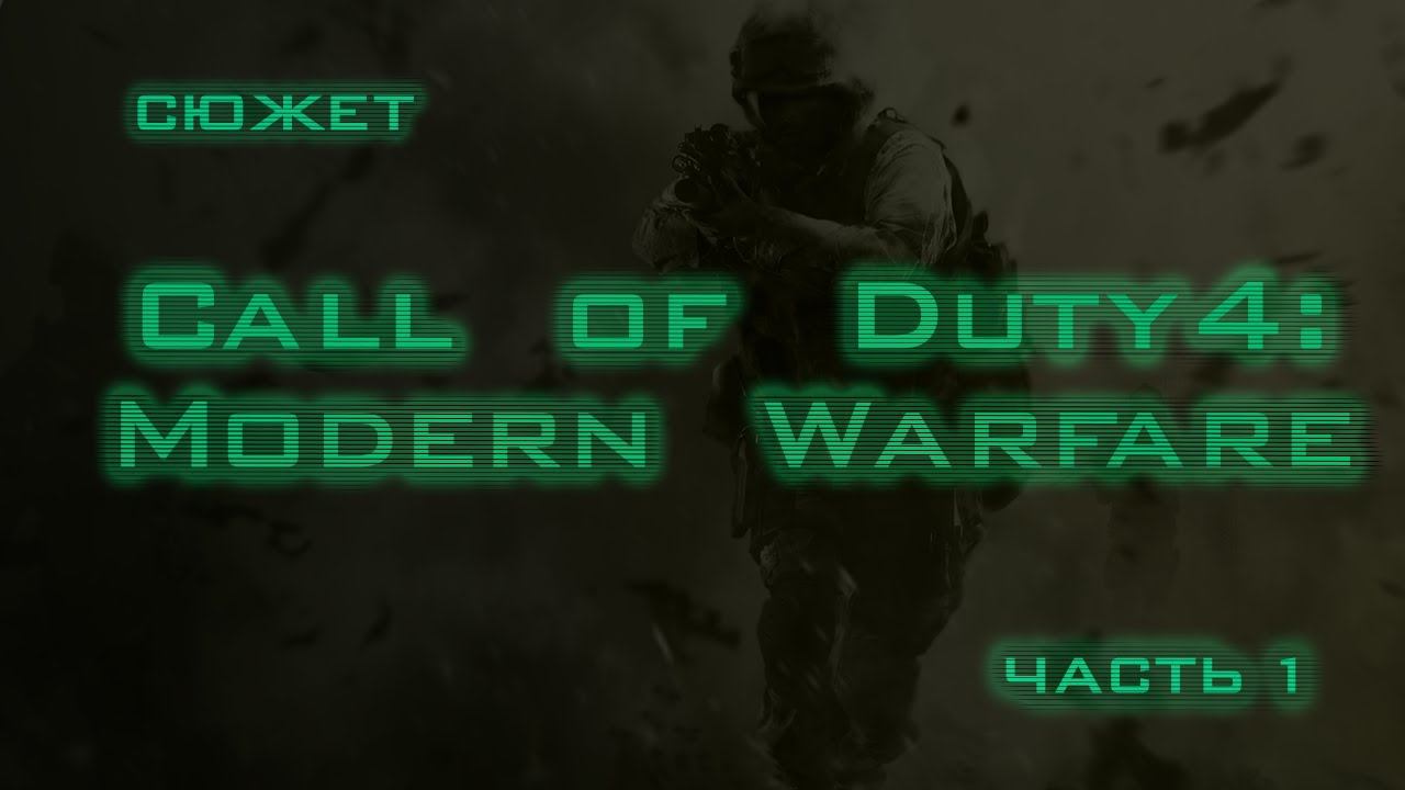 Call of Duty 4 Modern Warfare (Сюжет ч. 1)