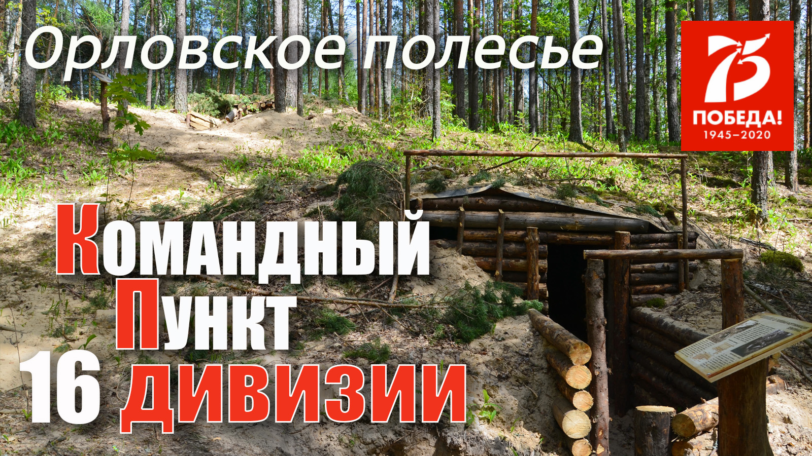 "Он не вернулся из боя" ОРЛОВСКОЕ ПОЛЕСЬЕ Командный Пункт 16-й дивизии