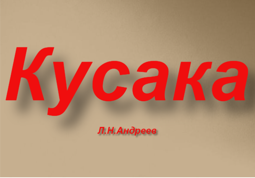 "Кусака" -пересказ рассказа Л.Н.Андреева.