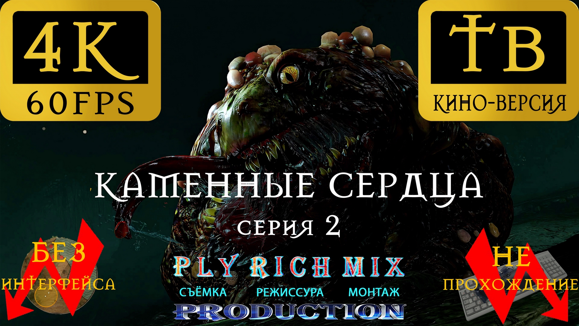 КАМЕННЫЕ СЕРДЦА - 2 из 18. Художественный фильм по игре Ведьмак 3 Дикая Охота.