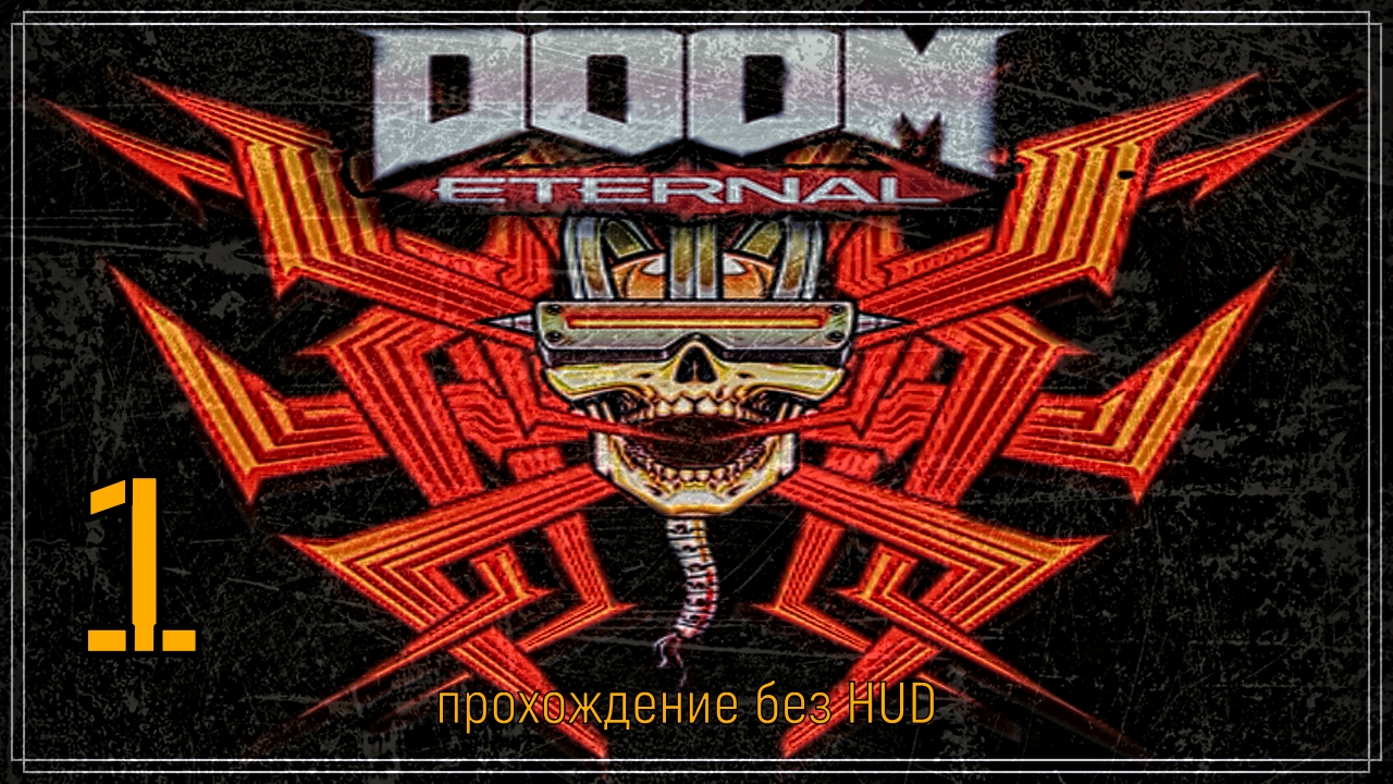 DOOM Eternal (прохождение без HUD) 1 серия