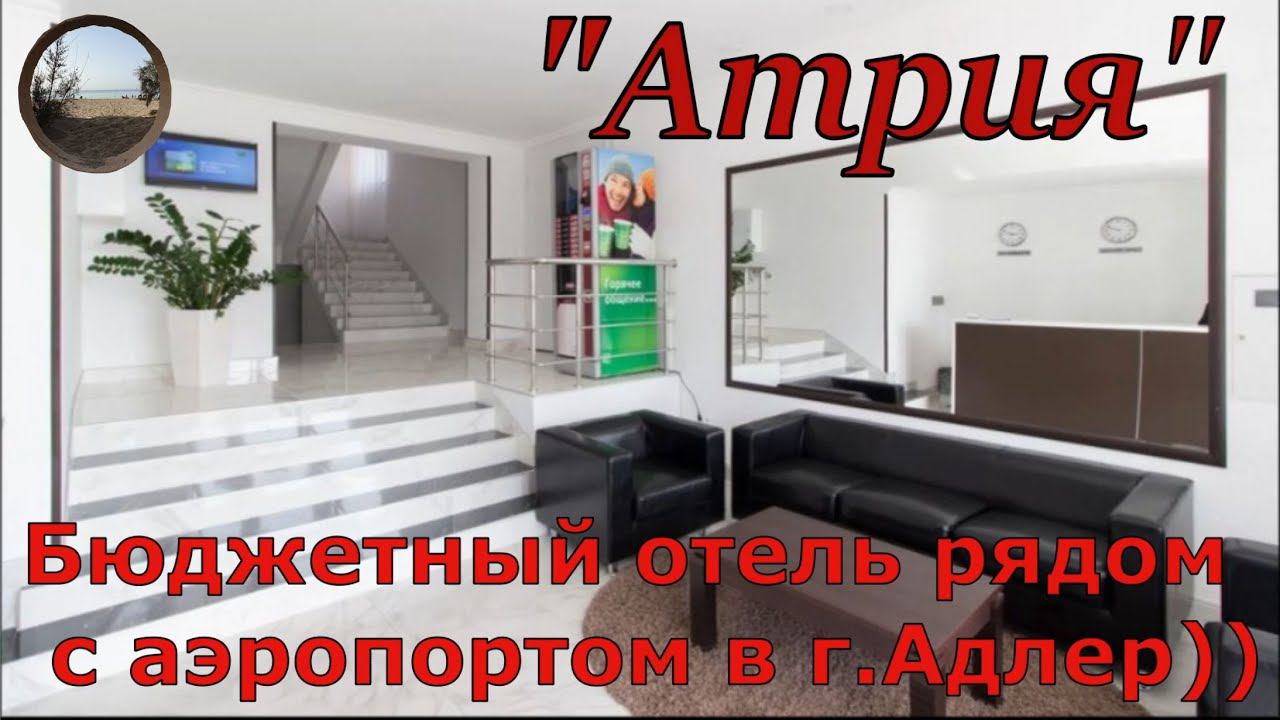 Мини-отель "Атрия", г. Адлер