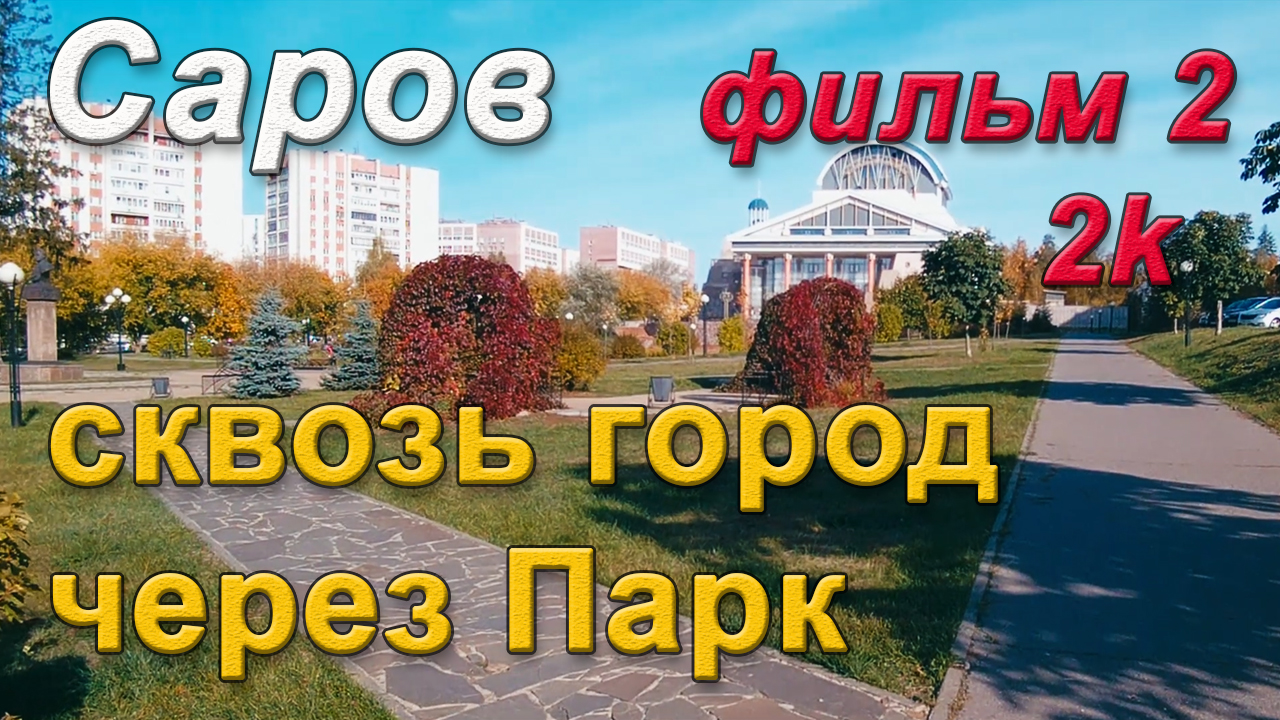 Саров. Фильм второй. Прогулка с улицы Гагарина  до ТЦ Куба через Парк имени Музрукова