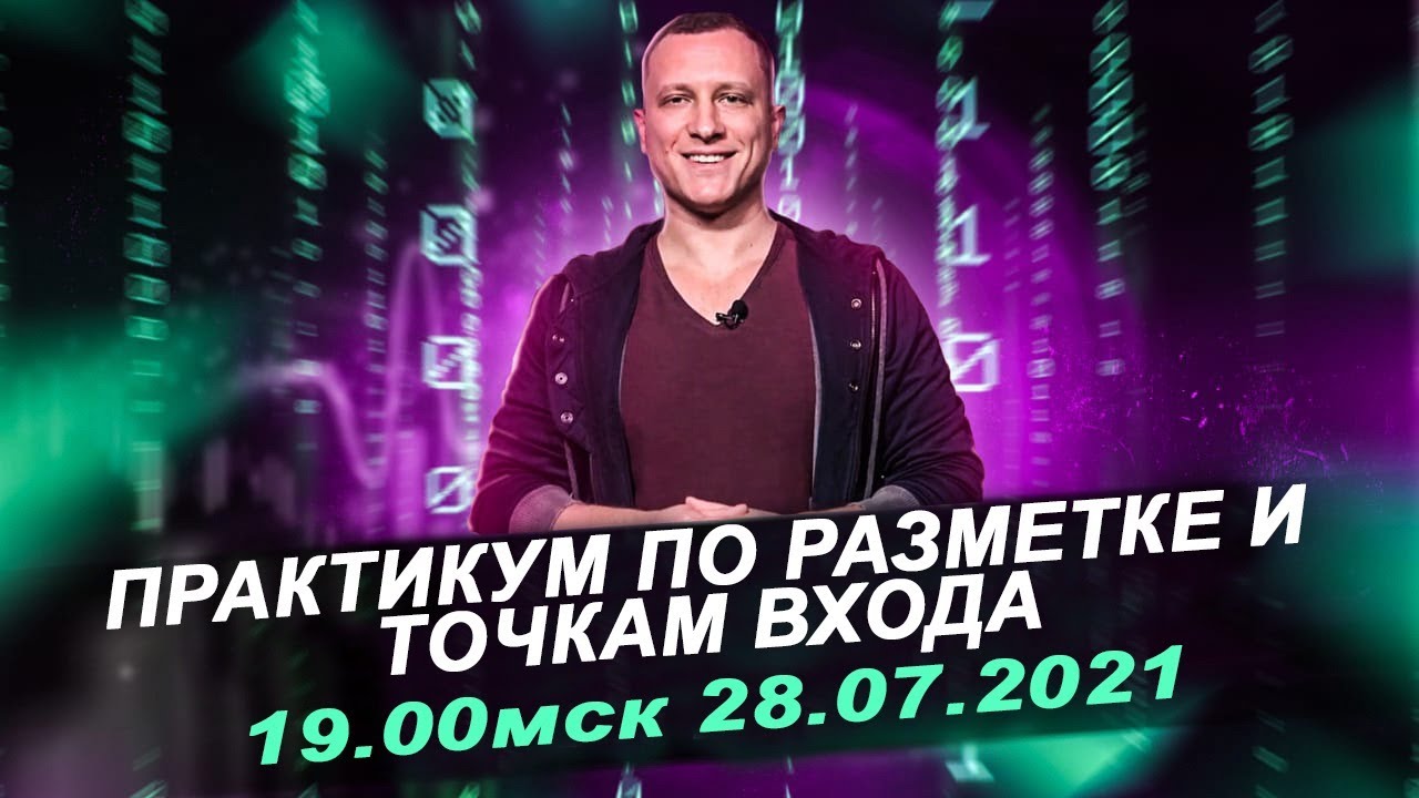 Практический разбор точек входа / Практикум по точкам входа / Трейдинг технический анализ