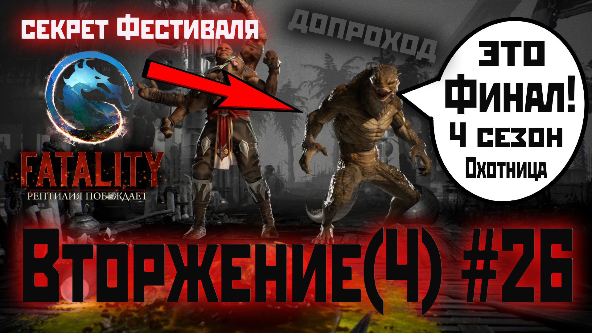 MK1 | вторжение | сезон 4(Охотница)#26 | допроход: секрет Фестиваля, Вал и финальный Финал (2024).