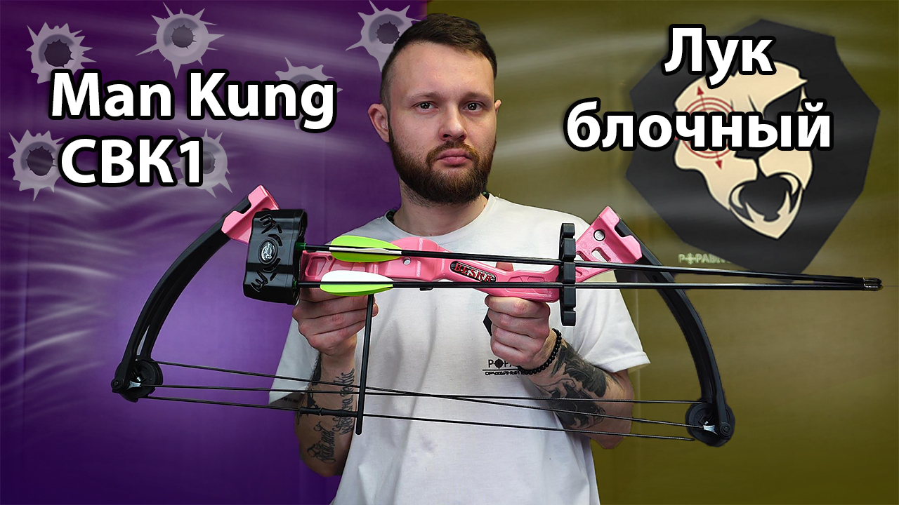 Лук блочный Man Kung СВК1 (розовый) Видео Обзор