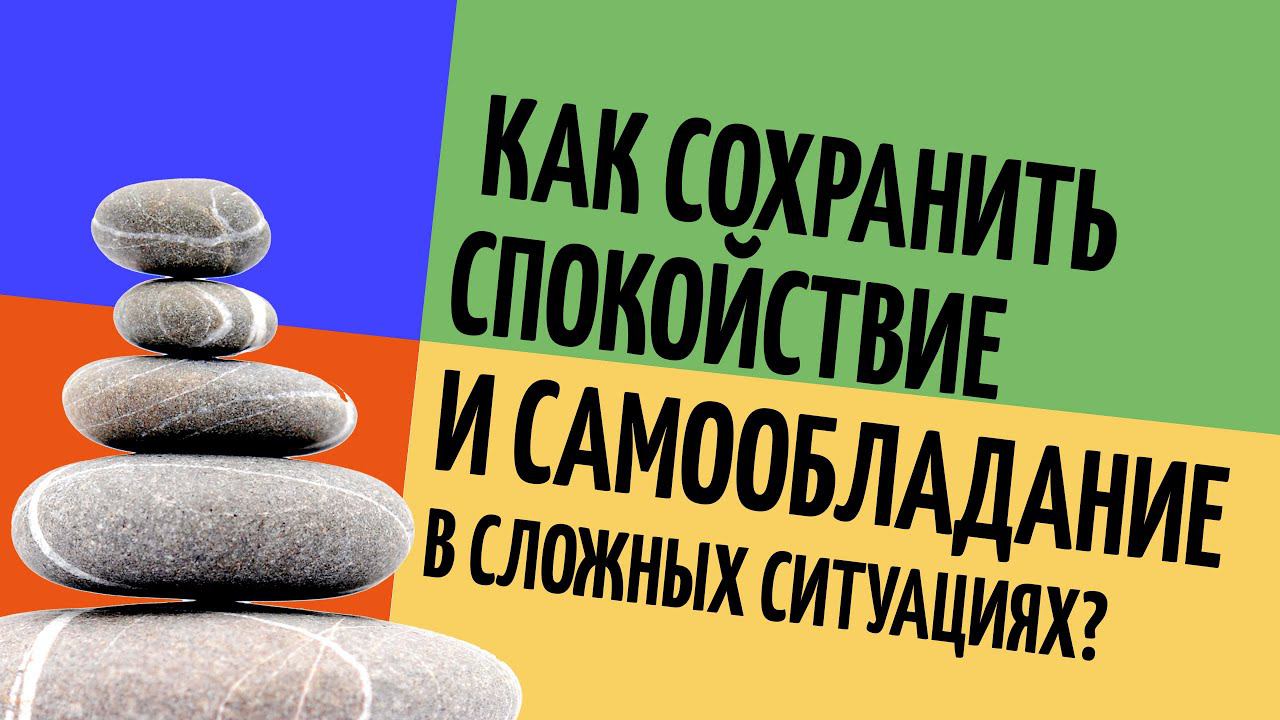 Как сохранить спокойствие и самообладание в сложных ситуациях