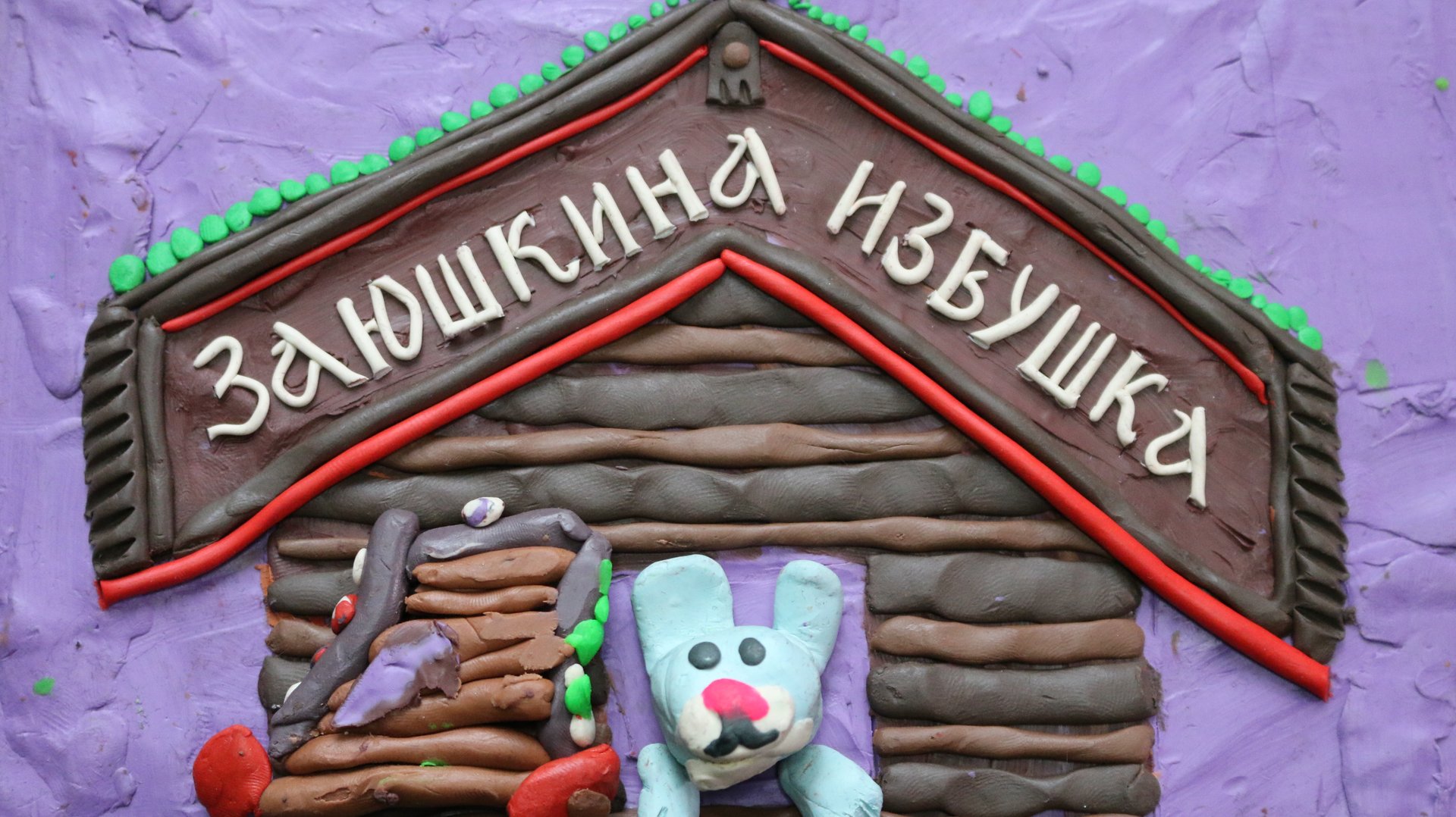 Заюшкина избушка