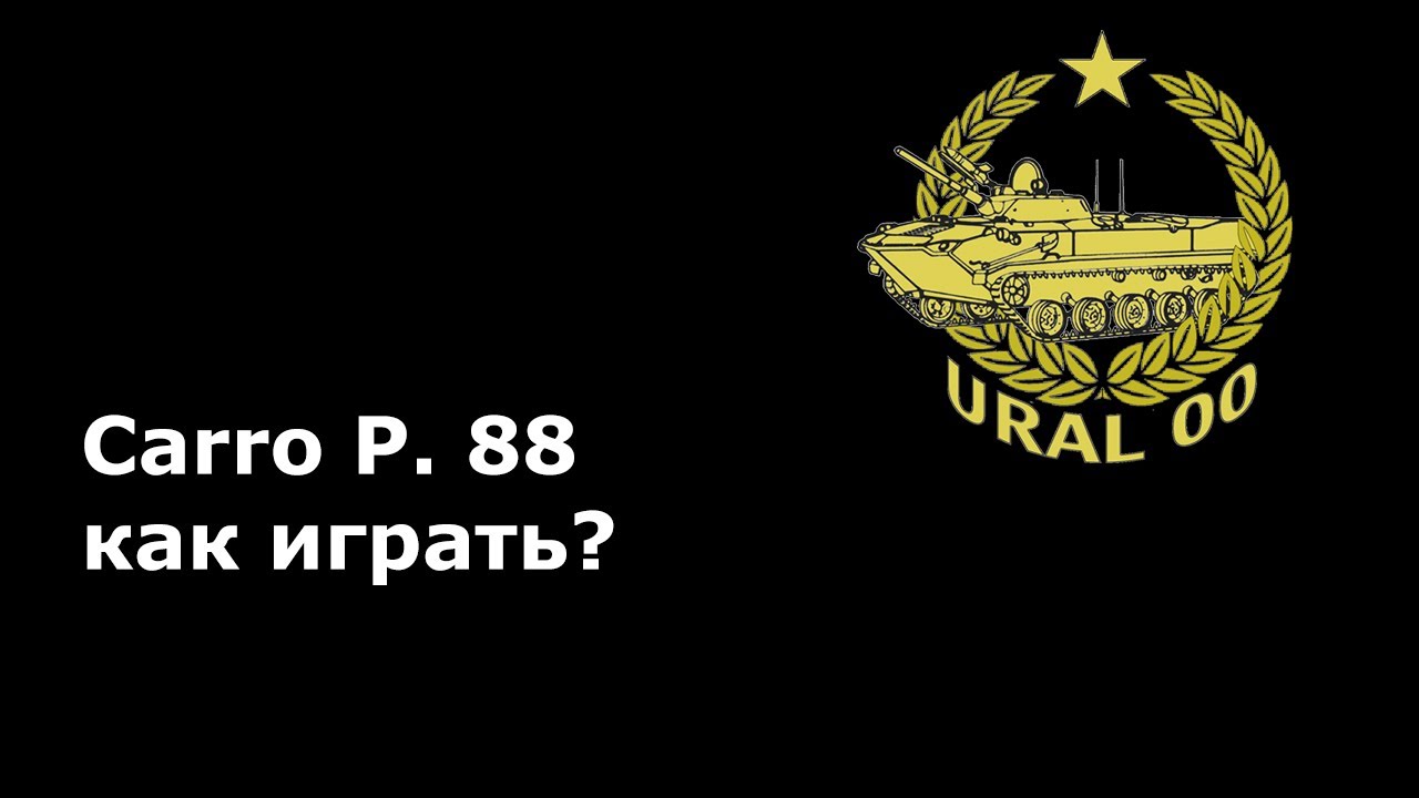 Как играть на Carro P. 88? Проходной танк или достойный?