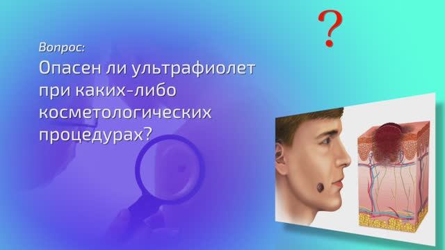 Опасен ли ультрафиолет при каких-либо косметологических процедурах?