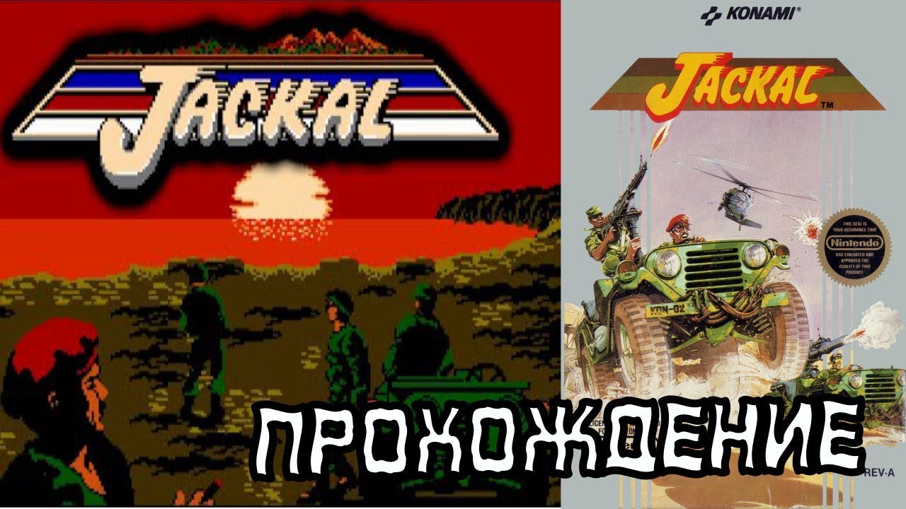 Jackal (прохождение от 22.11.2017) | Шакал / Джекал | NES (Dendy)
