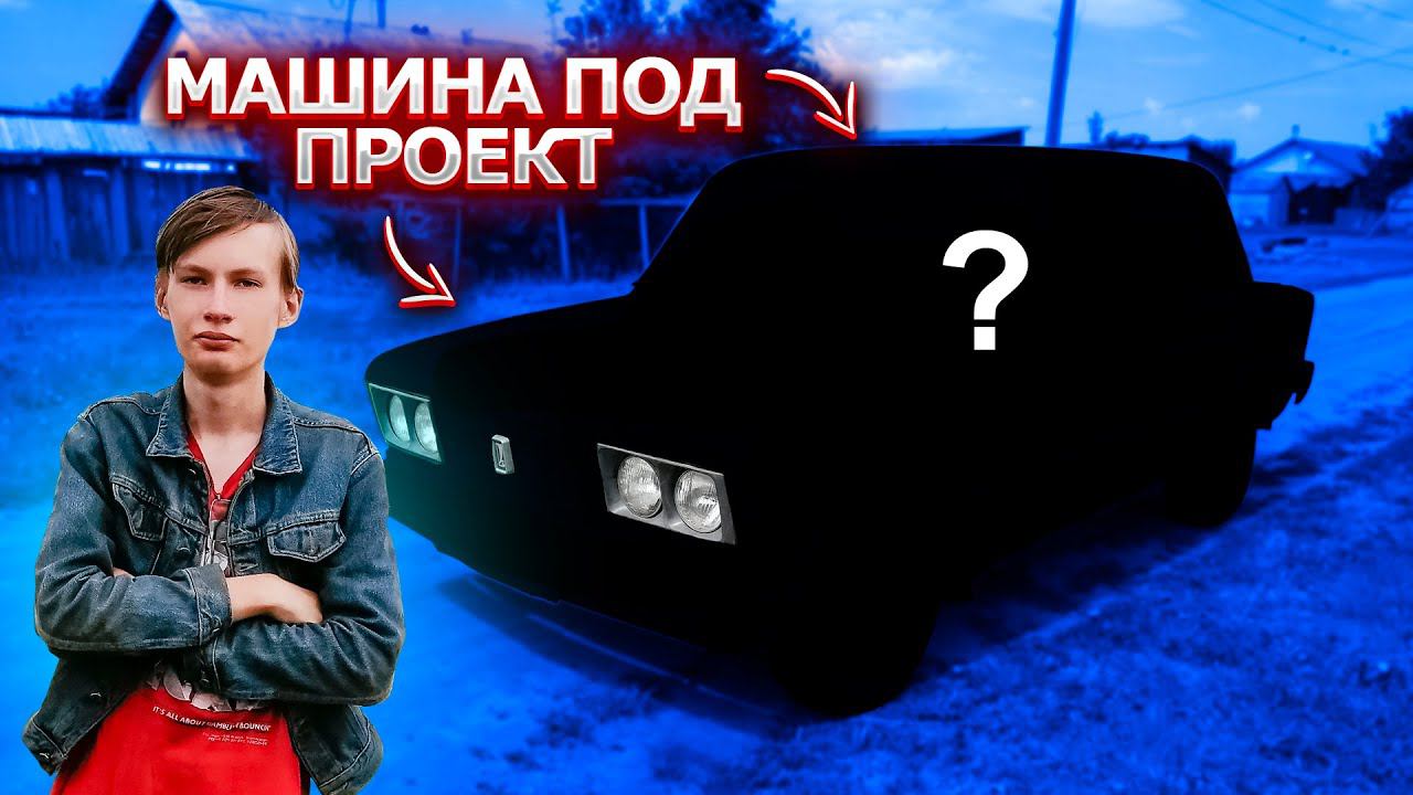 ВЗЯЛ МАШИНУ ПОД ПРОЕКТ! 13 ЛЕТ В ОДНИХ Руках! (ВАЗ-2106, 1 СЕРИЯ)