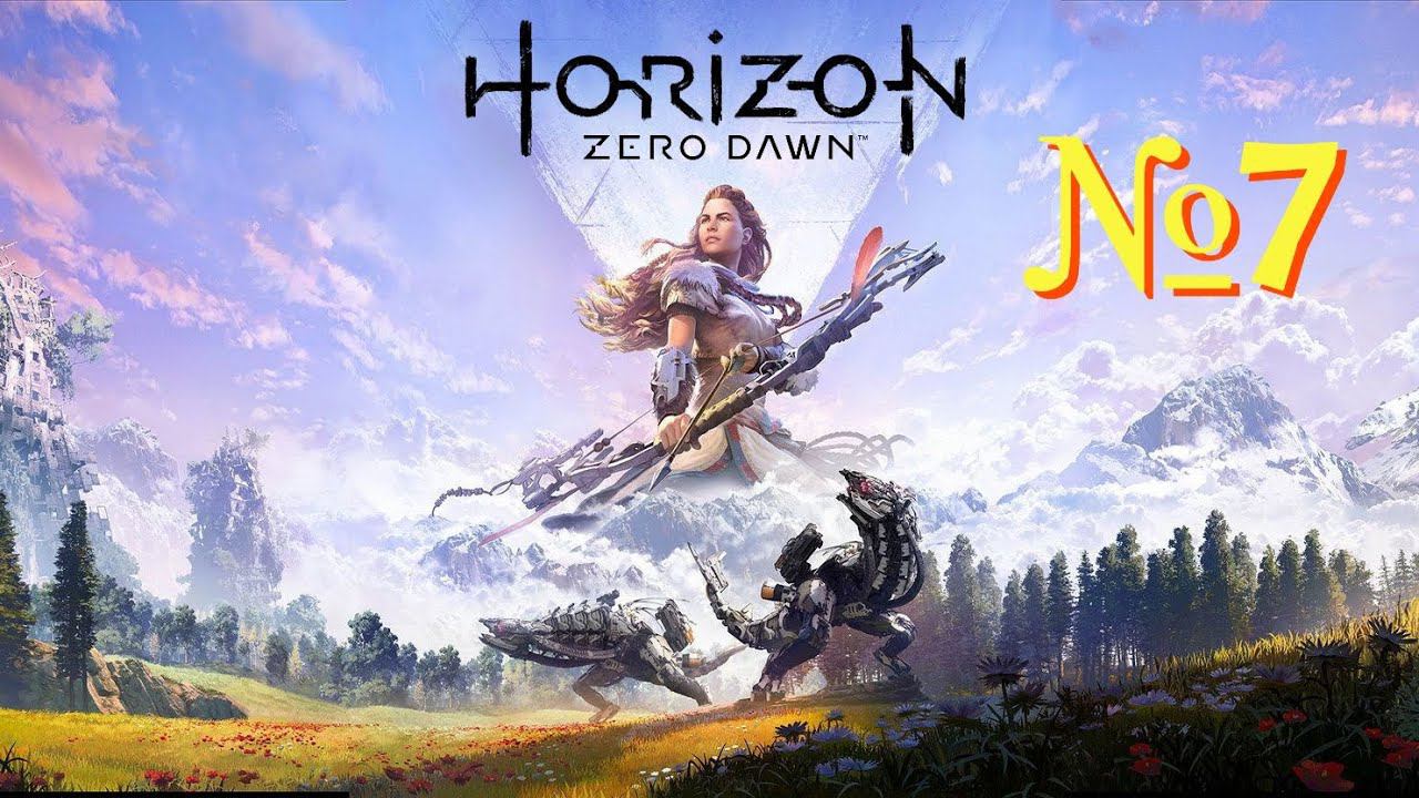 Horizon Zero Dawn. №7 ▶ Жажда беса.