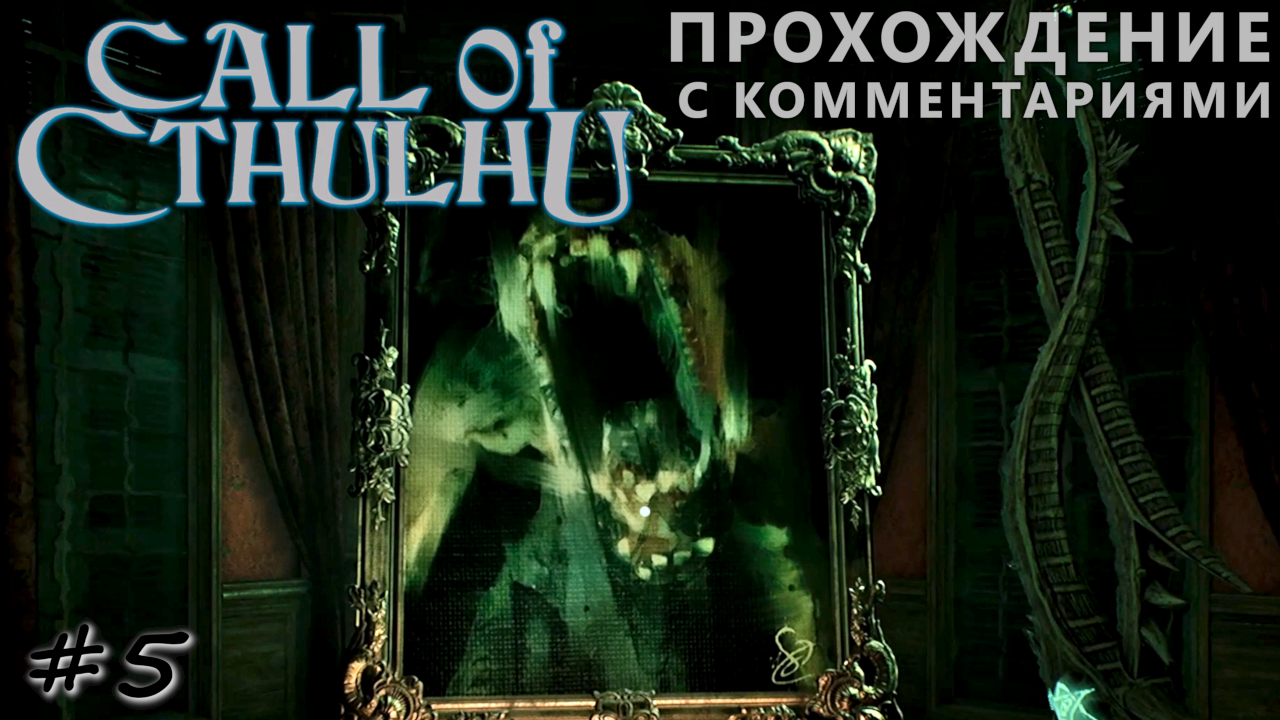Бродяга в галерее одержимого коллекционера - #5 - Call of Cthulhu
