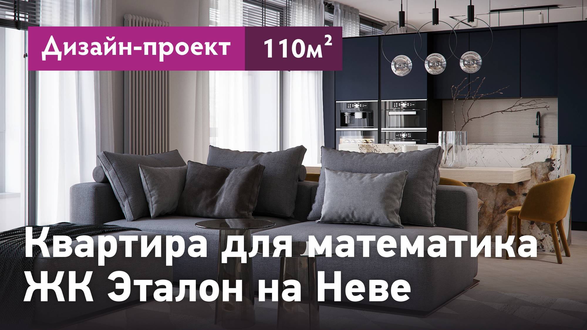 Интерьер квартиры в современном стиле. Квартира для математика, ЖК Эталон на Неве. Проект интерьера