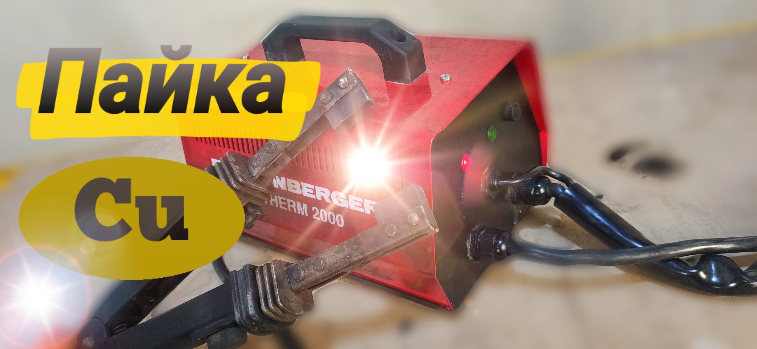 Пайка медных труб Rotherm 2000