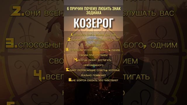 ⭐️6 причин почему надо любить знак зодиака козерог⭐️