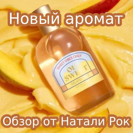НОВЫЙ АРОМАТ ORIFLAME OH! SWEET GELATO VIBES| ГЛАВНЫЙ ПРОВАЛ 2024 ГОДА