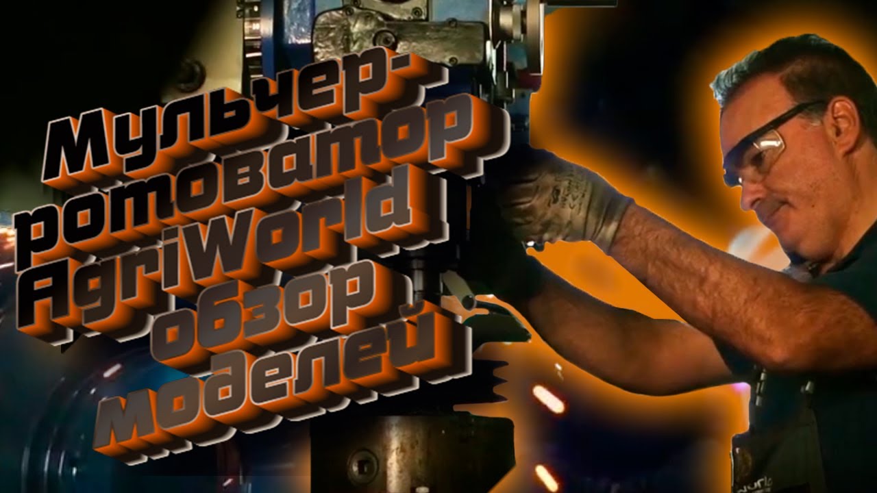 Мульчер-ротоватор AgriWorld. Обзор моделей