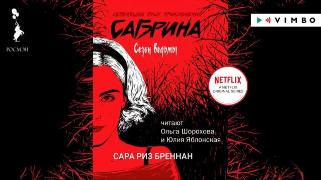 «САБРИНА. ЛЕДЕНЯЩИЕ ДУШУ ПРИКЛЮЧЕНИЯ. СЕЗОН ВЕДЬМЫ» С. Р. БРЕНАН | #аудиокнига фрагмент