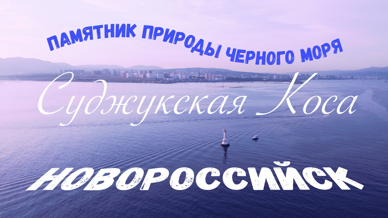 привью Суджукская коса.movпамятник природы СУДЖУКСКАЯ КОСА в Новороссийске / Roma VEEE