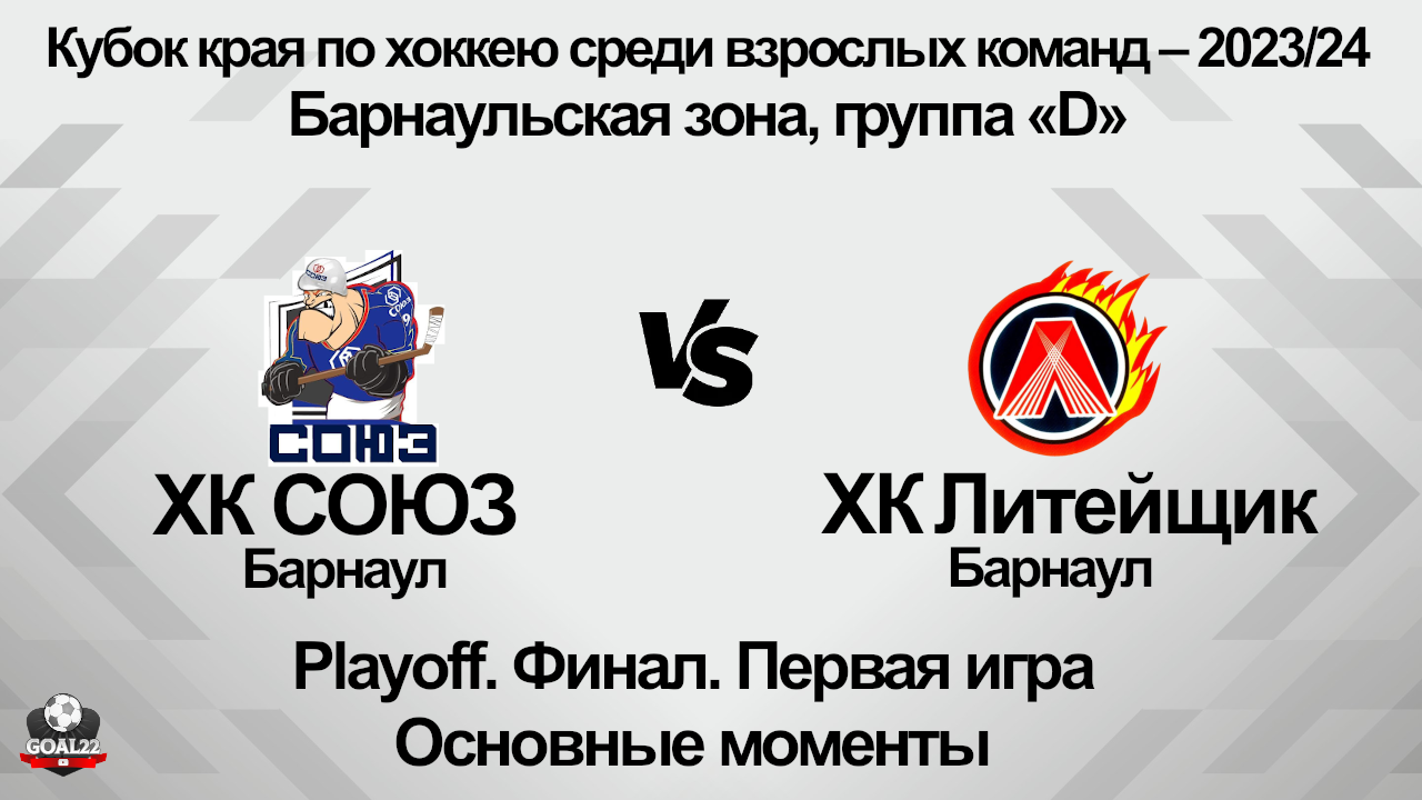 Хоккей. ХК СОЮЗ (Барнаул) - ХК Литейщик (Барнаул). Основные моменты