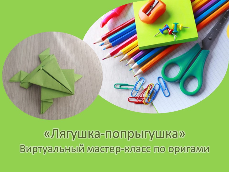 Виртуальный мастер-класс по оригами «Лягушка-попрыгушка»