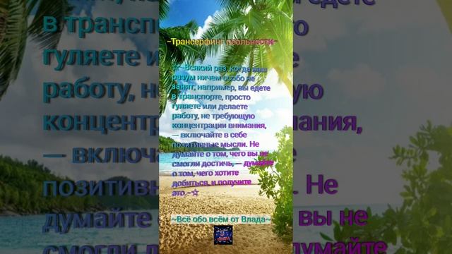 ~Трансерфинг реальности~#2 Всё обо всём от Влада.