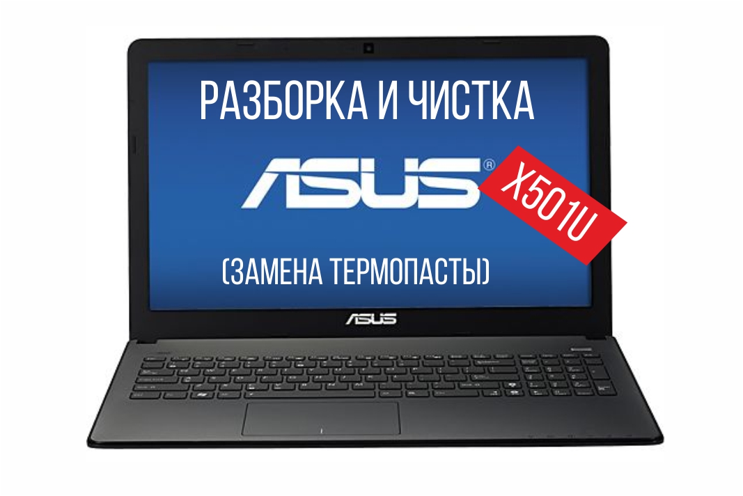 Разборка и чистка ноутбука ASUS X501U